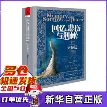 回忆悲伤与荆棘(卷3天使塔下)