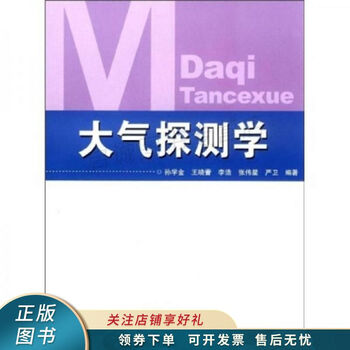大气探测学 孙学金