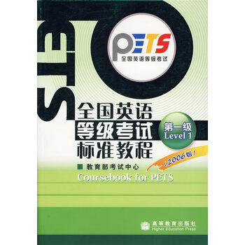 全国英语等级考试标准教程（级） 考试中心