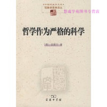 哲学作为严格的科学 [德]胡塞尔 倪梁康
