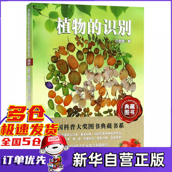 植物的识别/中国科普大奖图书典藏书系