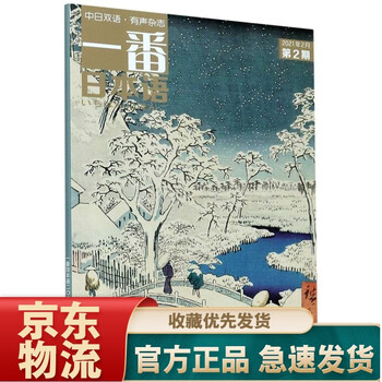 一番日本语(2021年2月第2期中日双语)