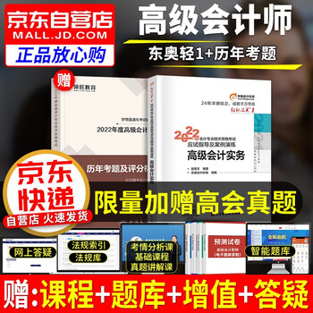 高级会计实务2022东奥轻1 高级会计师教材配套辅导 东奥轻松过关一+真题历年考题及评分标准2本