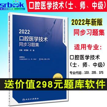 现货人卫版2022口腔医学技术（士师中级）同步习题集初级士师主管技师中级职称考试全国卫生专业职称技术9787117324748