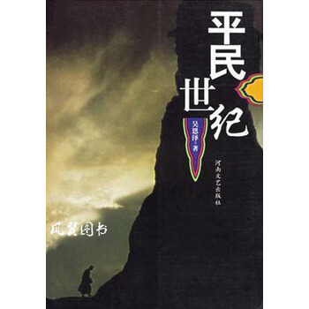 平民世纪 吴恩泽 河南文艺出版社