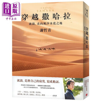 穿越撒哈拉 流浪 走向风沙未竟之地 港台原版 谢哲青 皇冠 旅游文学