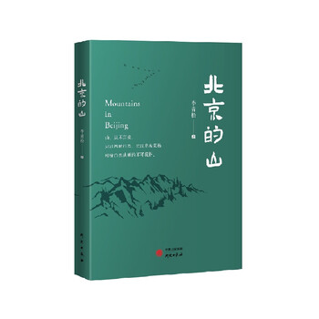 【京联正品】北京的山李青松 9787519912178