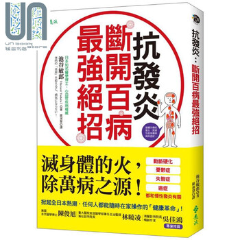 抗发炎 断开百病*强绝招 港台原版 池谷敏郎 远流