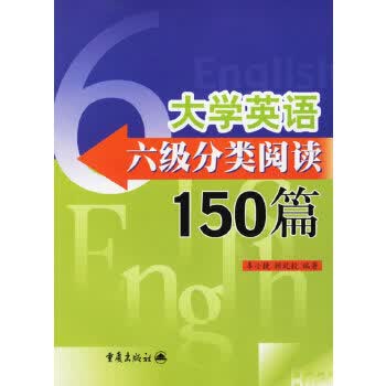 大学英语六级分类阅读150篇 9787536670235