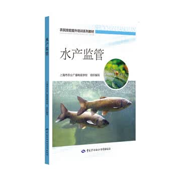 水产监管——农民技能提升培训系列教材