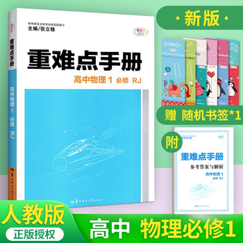 【多选】重难点手册高一全套人教版必修一 物理必修一