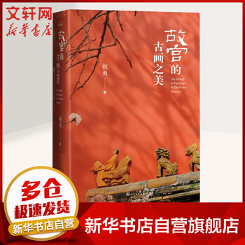 故宫的古画之美 祝勇 图书