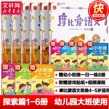 学而思 摩比爱语文探索篇1-6册 幼儿园中班使用  幼小衔接拼音 图书