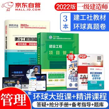 一建教材2022 一级建造师2022教材 建设工程项目管理教材+环球网校历年真题解析习题3本套 官方正版2022年全国一级建造师执业资格考试用书建工社 可搭复习题集库案例专项