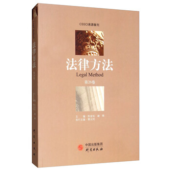 《法律方法》（第26卷）