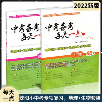 沈阳发货~2022版中考备考每天一点地理和生物2本套装60天沈阳中考适用 地理+生物 沈阳市