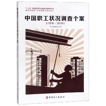 中国职工状况调查个案(1978-2018)