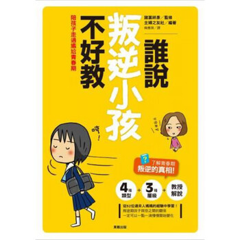 台版 谁说叛逆小孩不好 儿童专注力逻辑思维训练子启蒙