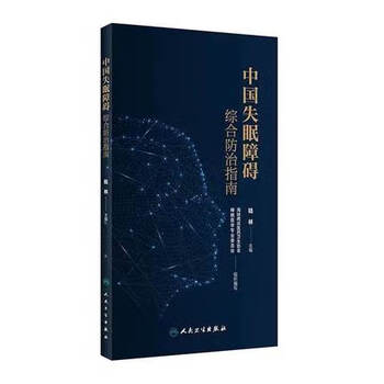  中国失眠障碍综合防治指南 陆林著 失眠患者教育工作全科医生非睡眠医学医务人员参考书籍 机体