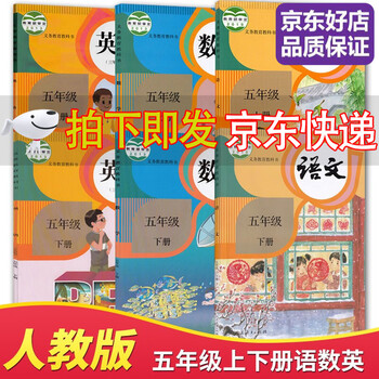 【全新正版】人教版部编版语文英语数学书五年级上下册全套6本课本 小学五年级课本全套 五年级语数英全套教材教科书