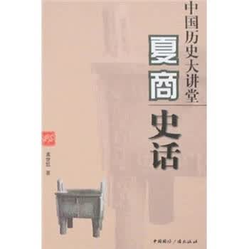 中国历史大讲堂 夏商史话 孟世凯