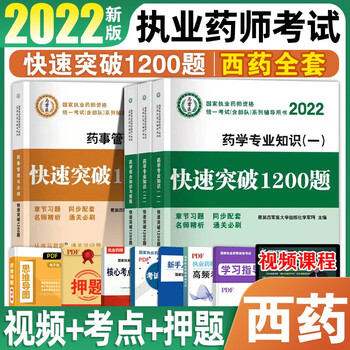 2022国家执业药师资格考试 快速突破1200题 药师考试教材配套章节练习题 职业药师考试用书送视频 西药4科