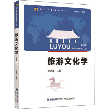 旅游文化学(第4版) 图书