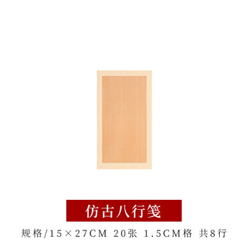 晋唐古笺小楷毛笔信笺仿古半生半熟楷书灵飞经书法毛笔蜡染粉彩宣纸写心经抄经纸法华经小楷书法软笔硬笔宣纸 仿古八行笺 晋唐古笺（拍3包带1包）