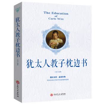 经典教育·犹太人教子枕边书