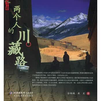 两个人的川藏路 徐梅珊,戴星  著 北京美术摄影出版社