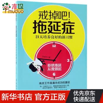 戒掉吧拖延症(21天培养良好的新习惯)