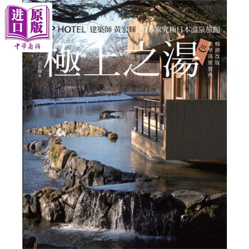 极上之汤 改版 美学汤旅宝典 港台原版 黄宏辉 麦浩斯 日本旅游 温泉旅游