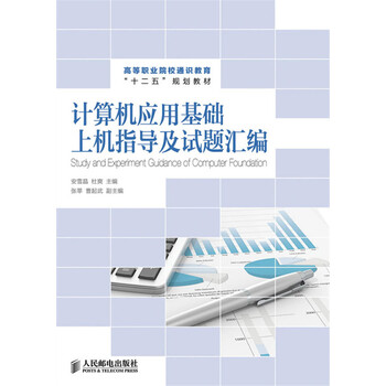 计算机应用基础上机指导及试题汇编 安雪晶 杜爽 人民邮电出版社