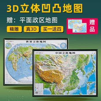 【+4样】中国和世界立体地形地图全新2022正版3D凹凸立体版 初中小学生用版地理三维地形地貌模型模板山脉办公室装饰画挂图SN2216