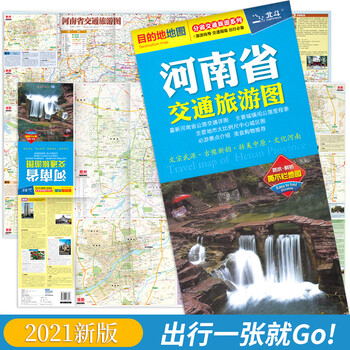 2021新版河南省交通旅游图 分省交通旅游系列 防水 耐折 撕不烂地图 郑州城区地图 河南交通地图
