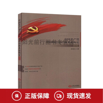 k现货正版中国中国话语体系建构史研究孙旭红  政治书籍