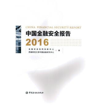 中国金融安全报告2016