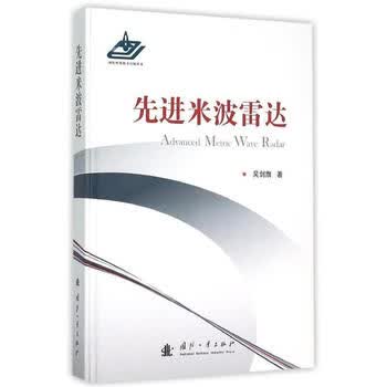 【新华正版】 先进米波雷达 吴剑旗 国防工业出版社
