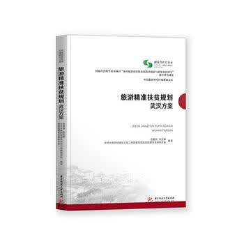 旅游精准扶贫规划：武汉方案社会科学  图书