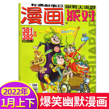 漫画派对party杂志2022年4月上下新【另有其他期数可选】每月2期打包 校园卡通趣味幽默搞笑过期刊 【共2期】2022年1月上下合刊