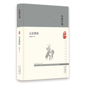 大家小书  元史讲座（精）