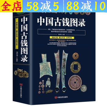 收藏与鉴定书籍 中国古钱图录 定价68.8