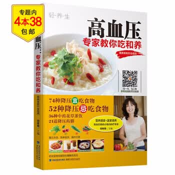 全食物调养秘笈 中国居民膳食指南 一日三餐常见的食物食疗方菜谱食谱书籍 高血压：专家教你吃和养 （定价35）