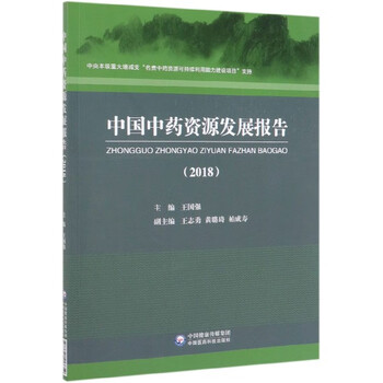 中国中药资源发展报告(2018)