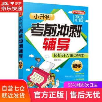 【正版图书】小升初考前冲刺辅导·数学