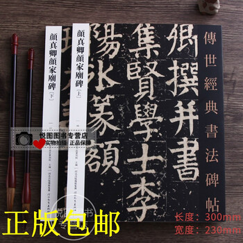 颜真卿颜家庙碑(上下)全2册 传世经典书法碑帖40原碑原帖正版版附释文颜真卿颜氏家庙碑 河北教育出版