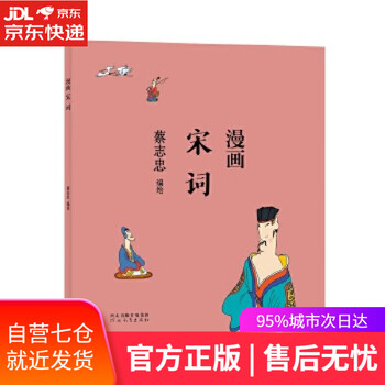 【正版图书】蔡志忠漫画中国传统文化：漫画宋词 蔡志忠 河北教育出版社