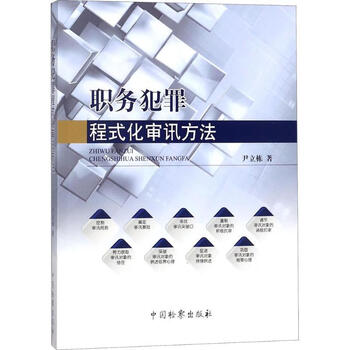 职务犯罪程式化审讯方法【正版图书】