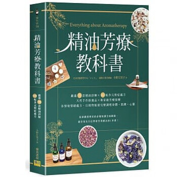 台版 精油芳疗教科书 精油详解天然手作保养品专家级芳疗按摩