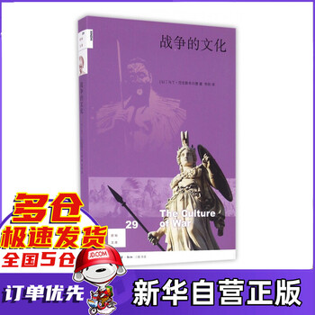 战争的文化 新知文库 战争历来是人类津津乐道的话题 人类从这种快乐中形成了一整套有关战争的文化